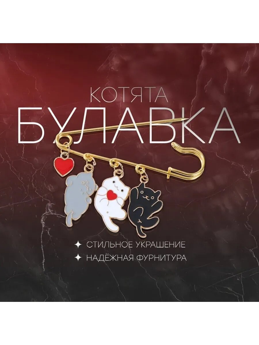Яркая булавка с милыми котятами