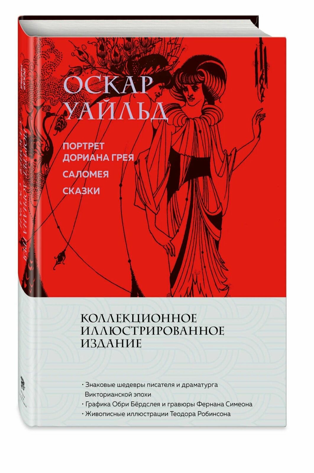 Классика мировой литературы ЭКСМО "Портрет Дориана Грея. Саломея. Сказки с иллюстрациями" Оскар Уайльд, 2025 г.
