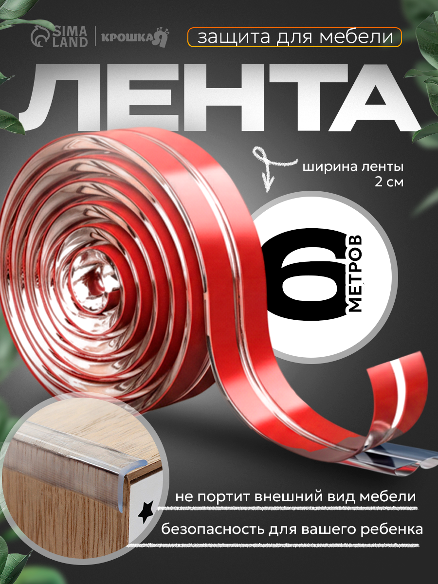 Лента защитная для углов мебели Крошка Я, 6 м, ширина 2 см, цвет прозрачный