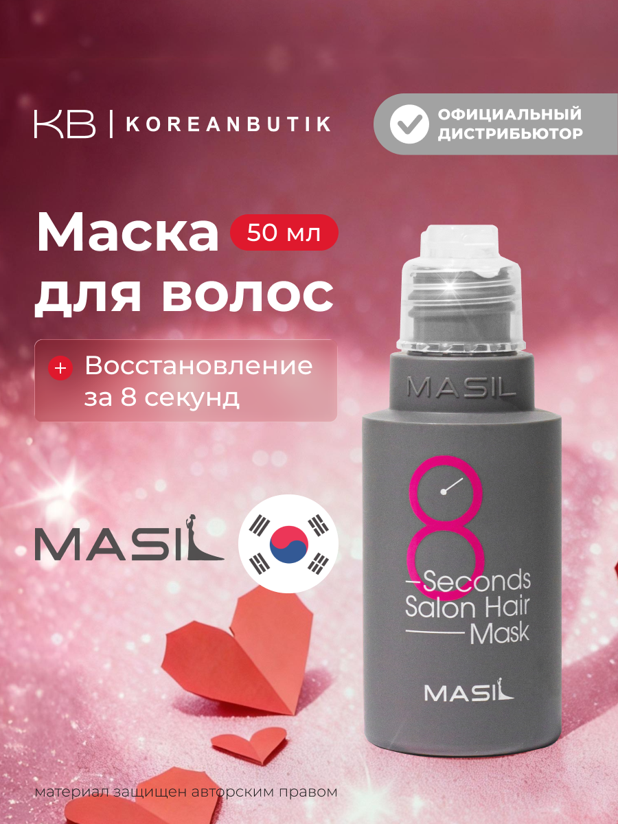 Маска для волос салонный эффект за 8 секунд | Masil 8 Second Salon Hair Mask 50ml