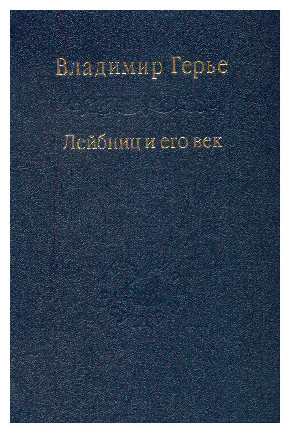 Лейбниц и его век / Герье В.