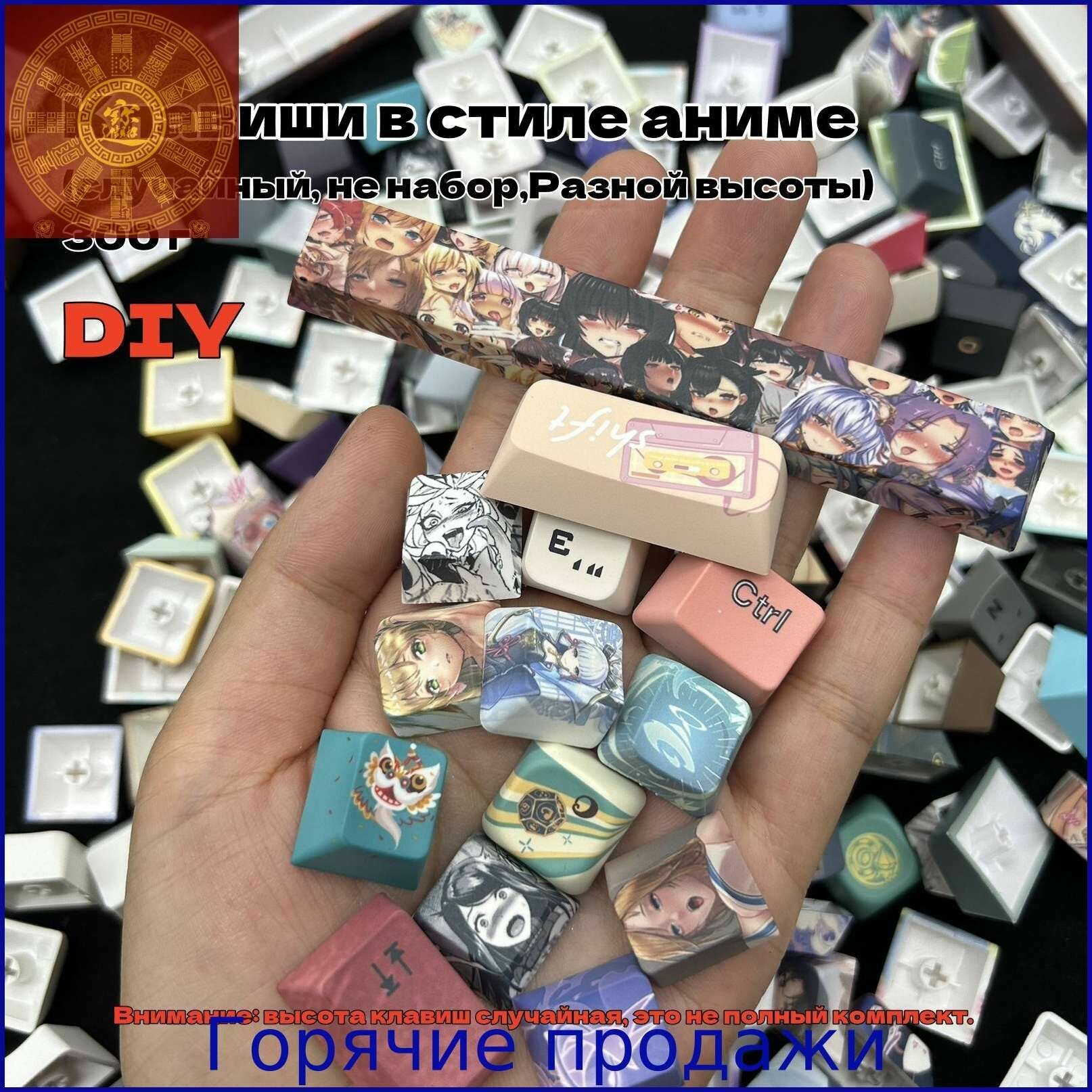 Кейкап для механической клавиатуры, пакет клавиш мусора В стиле аниме (случайный, не набор Разной высоты) 300 г