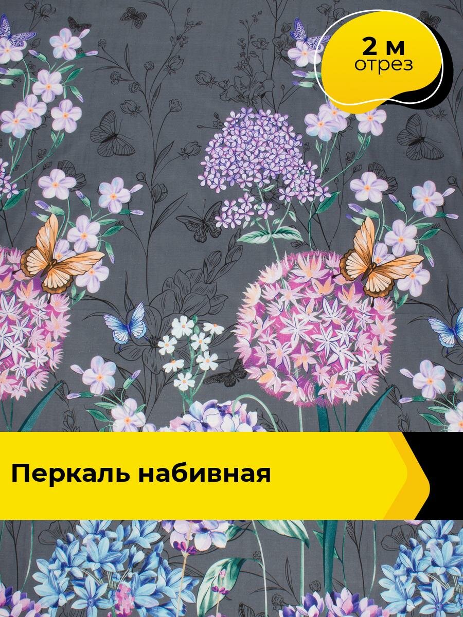Ткань Россана (Перкаль 220 см) для шитья постельного белья, отрез 2 м*220 см, цвет серый