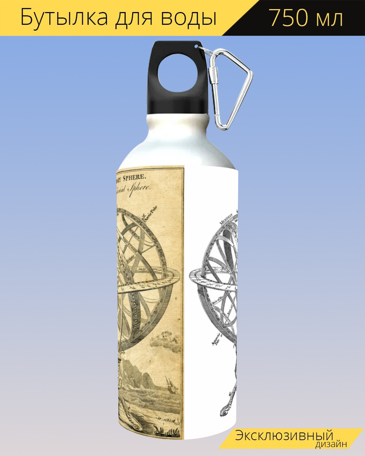 Бутылка фляга для воды "Армиллярная сфера винтажного искусства Армиллярная Сфера Сфера Винтаж Искусство Иллюстрация и Клипарт Коллаж армиллярная." 750 мл. с карабином и принтом