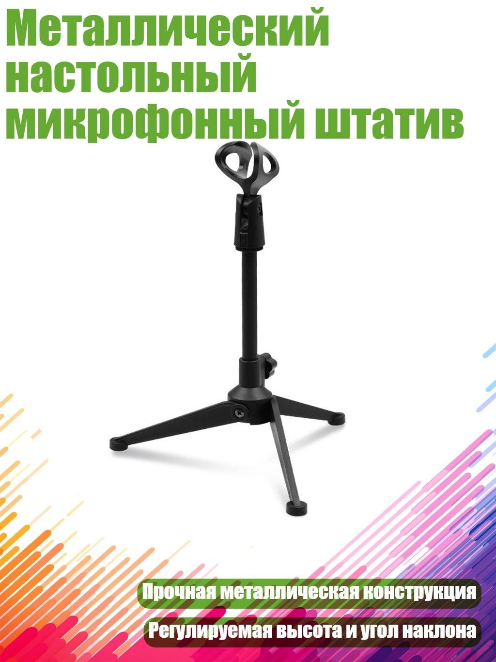 Металлический настольный микрофонный штатив, Штативный микрофон st