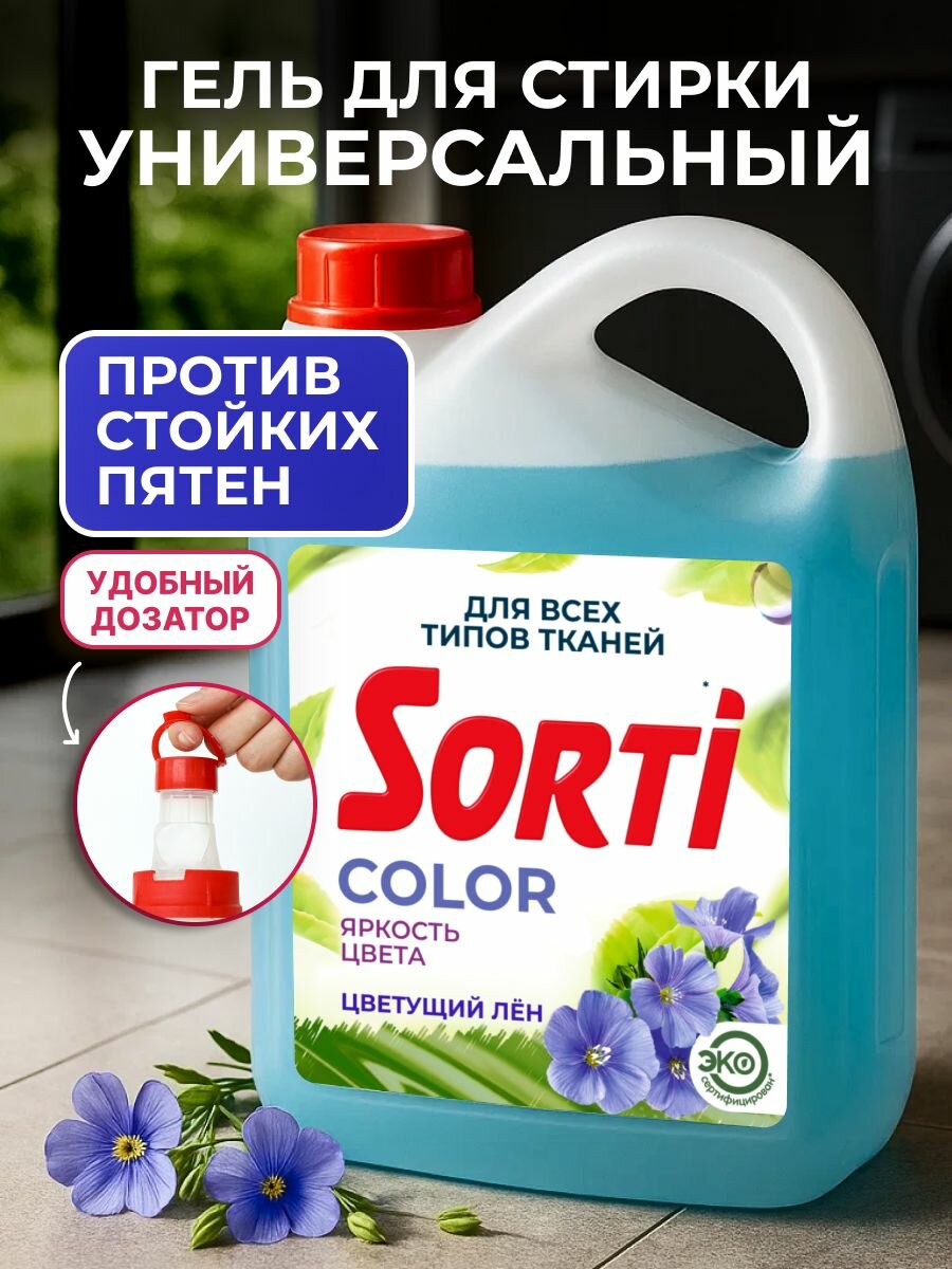 Гель для стирки Sorti Color Цветущий лен, 74 стирки 4,8 кг