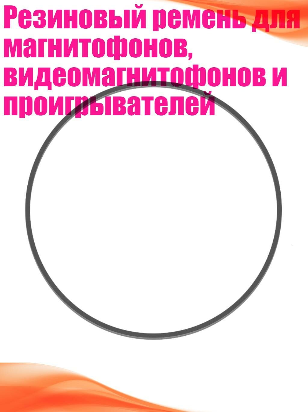 Резиновый ремень для магнитофонов, видеомагнитофонов и проигрывателей, Сложите пополам 95 мм