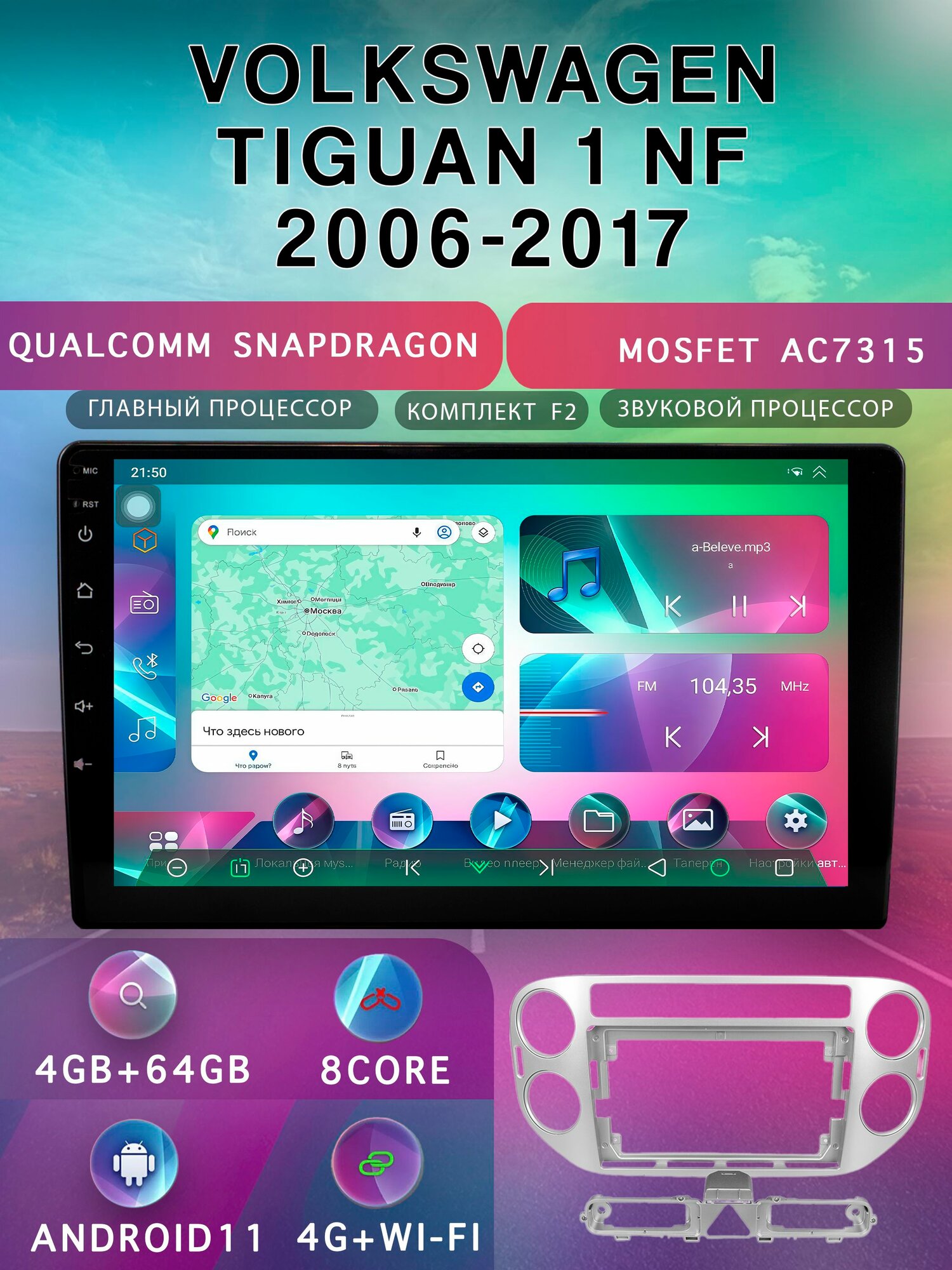 Автомагнитола Multimedia Factory X661/ 4+64Gb Volkswagen Tiguan NF F2 VAG/Фольксваген Тигуан НФ/ Серебро магнитола Android 11/2din головное устройство мультимедиа