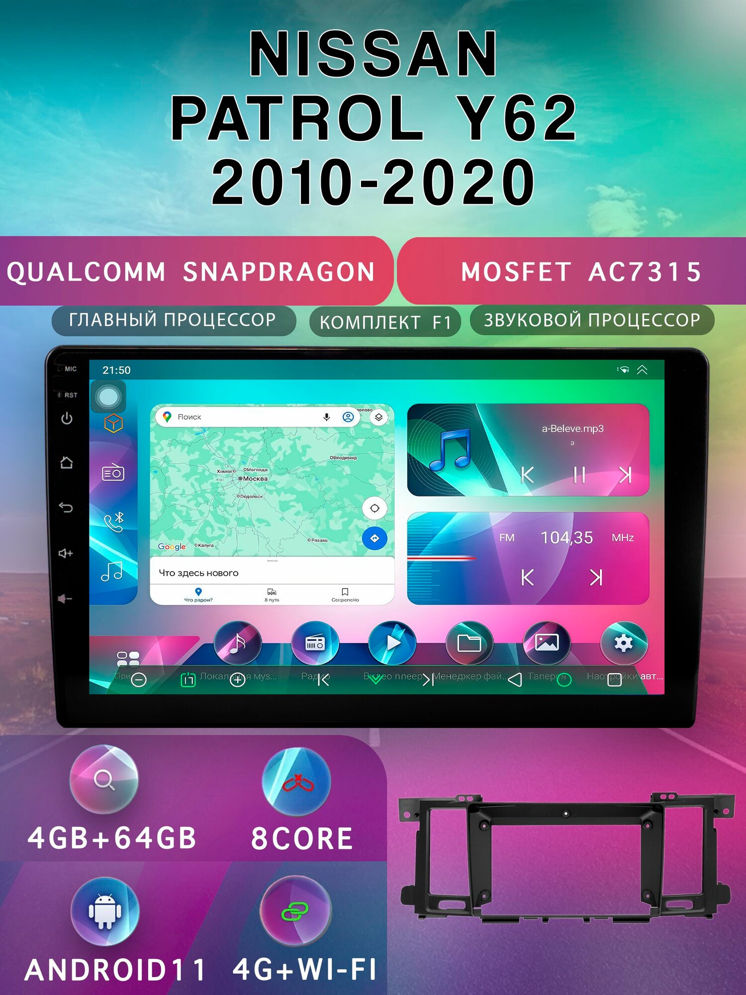 Автомагнитола Multimedia Factory X661/ 4+64GB/ Nissan Patrol Y62 /Ниссан Патрол Y62 Комплект F1 магнитола Android 11/2din головное устройство мультимедиа