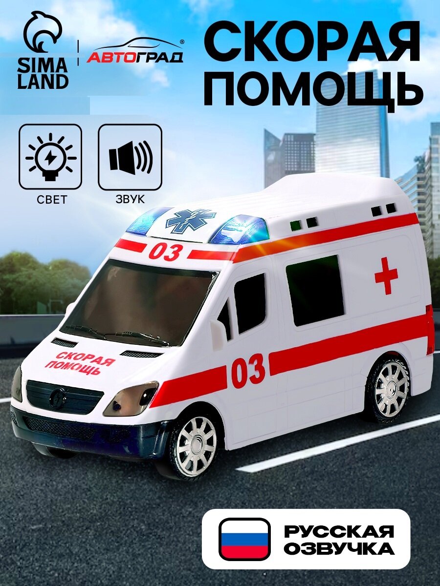 Машина "Скорая помощь", световые и звуковые эффекты, работает от батареек, для детей и малышей