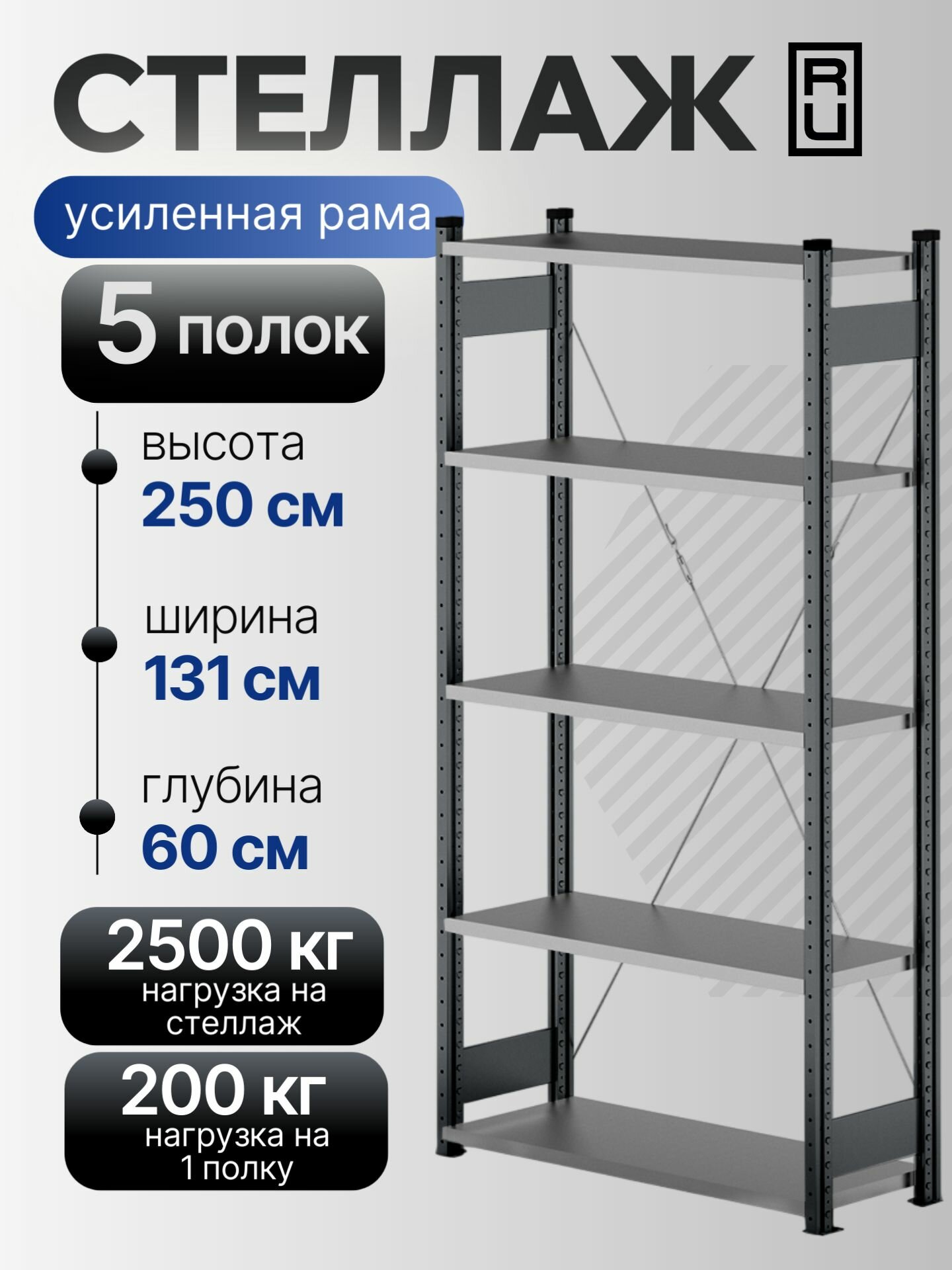 Стеллаж 250х131х60 5 полок 200 кг/полку металлический напольный высокий усиленный оцинкованный