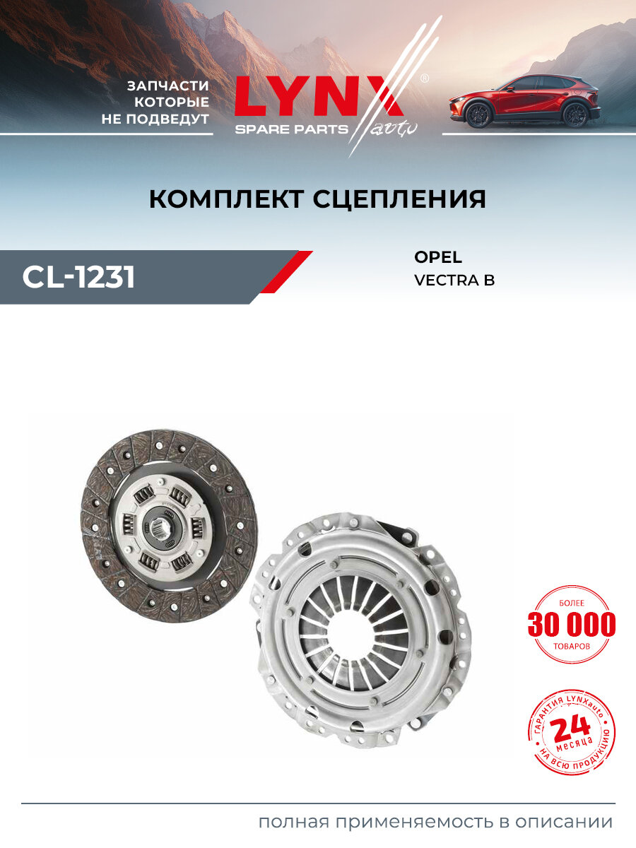 Комплект сцепления для OPEL VECTRA / LYNXauto CL-1231