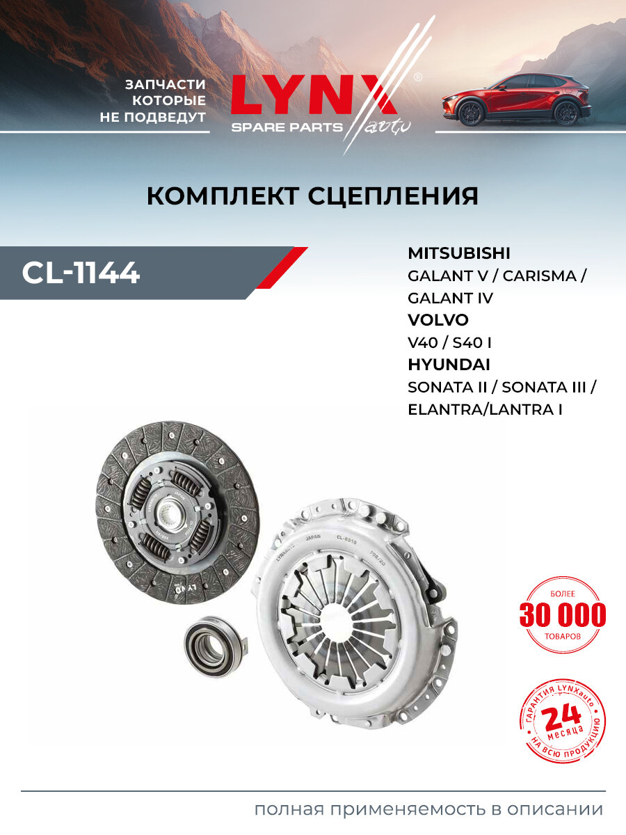 Комплект сцепления подходит для HYUNDAI SONATA, LANTRA, S COUPE / MITSUBISHI LANCER, GALANT, CARISMA / LYNXauto CL-1144