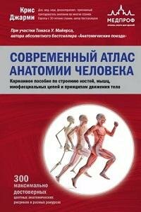 Книга "Современный атлас анатомии человека : карманное пособие по строению костей, мышц, миофасциальных цепей и принципам движения тела"