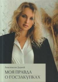 Книга "Моя правда о госзакупках"