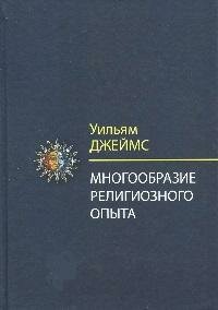 Книга "Многообразие религиозного опыта. Исследование человеческой природы"