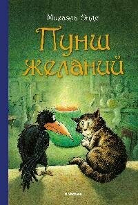 Книга "Пунш желаний : сказочная повесть"