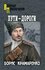 Книга "Пути-дороги : роман"