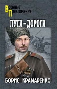 Книга "Пути-дороги : роман"
