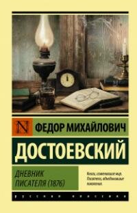 Книга "Дневник писателя (1876)"