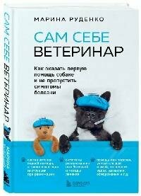 Книга "Сам себе ветеринар : как оказать первую помощь собаке и не пропустить симптомы болезни"
