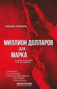 Книга "Миллион долларов для Марка"