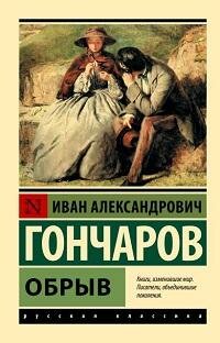 Книга "Обрыв : роман"