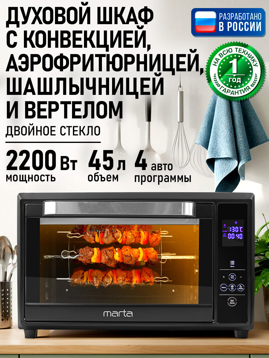 Духовка духовой шкаф мини-печь MARTA MT-EO4289B 45 литров сенсор аэрофритюрница шашлычница вертел черный жемчуг