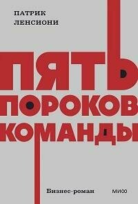 Книга "Пять пороков команды : бизнес-роман"