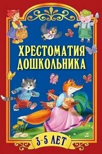 Хрестоматия дошкольника : Для детей 3-5 лет