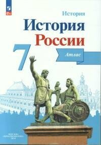 Книга "История России : 7-й класс : атлас (ФГОС)"