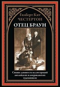 Книга "Отец Браун"