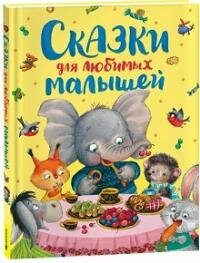 Книга "Сказки для любимых малышей"