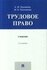Трудовое право : учебник