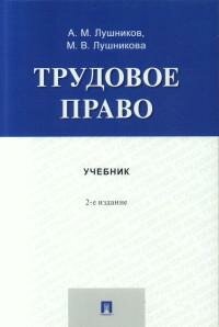 Трудовое право : учебник