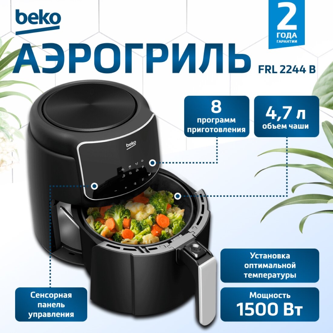 Аэрогриль Beko FRL 2244, чёрный, 1500 Вт, регулировка температуры, объём чаши 4,7 л