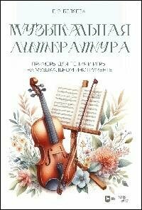 Книга "Музыкальная литература : примеры для пения и игры на музыкальном инструменте : ноты"