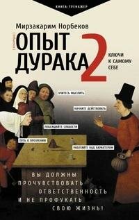 Книга "Опыт дурака 2. Ключи к самому себе"