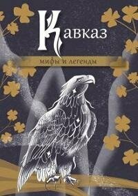 Книга "Кавказ: мифы и легенды"