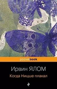 Книга "Когда Ницше плакал"