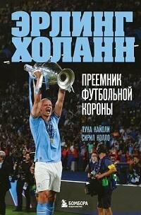 Книга "Эрлинг Холанн. Преемник футбольной короны"
