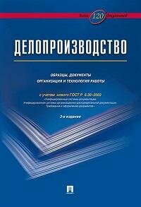 Делопроизводство : образцы, документы. Организация и технология работы : с учетом нового ГОСТ Р 6.30-2003