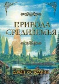 Книга "Природа Средиземья"