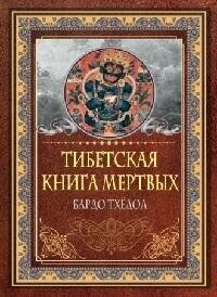 Книга "Тибетская книга мёртвых. Бардо Тхёдол"