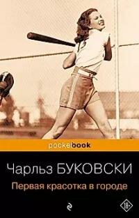 Книга "Первая красотка в городе"
