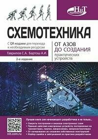 Книга "Схемотехника : от азов до создания практических устройств : с QR-кодами дляперехода к необходимым рисурсам"