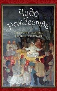 Чудо Рождества : святочные рассказы русских писателей