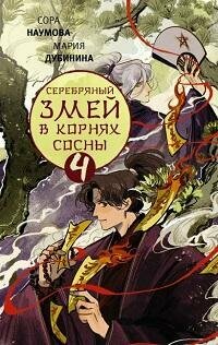 Книга "Серебряный змей в корнях сосны-4 : NoSugar Books"