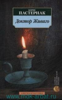 Книга "Доктор Живаго : роман"