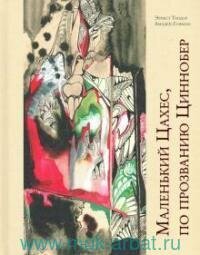 Книга "Маленький Цахес, по прозванию Циннобер"